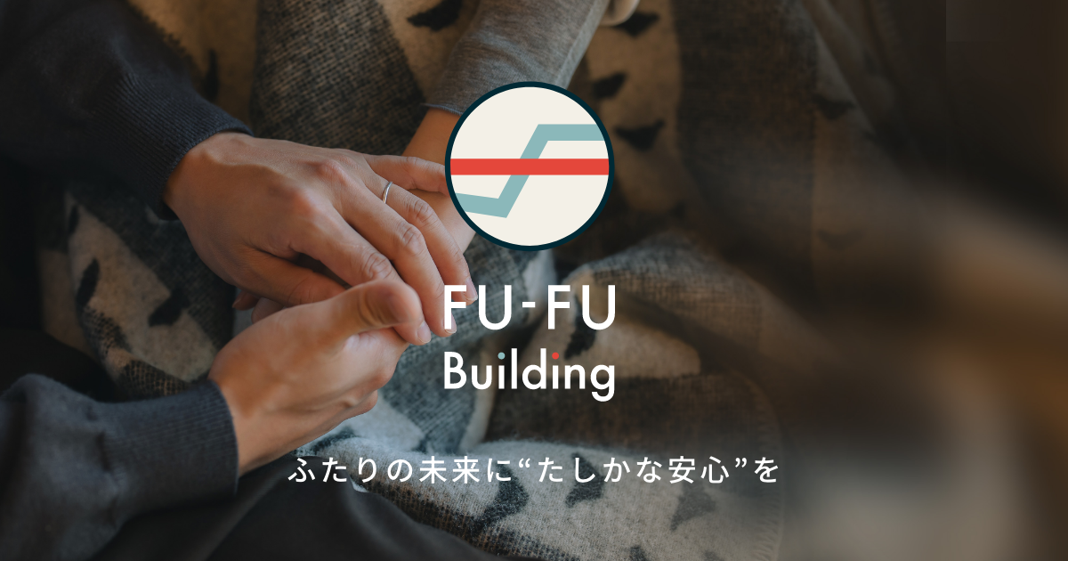 FU-FU Building｜ふたりの未来に“たしかな安心”を